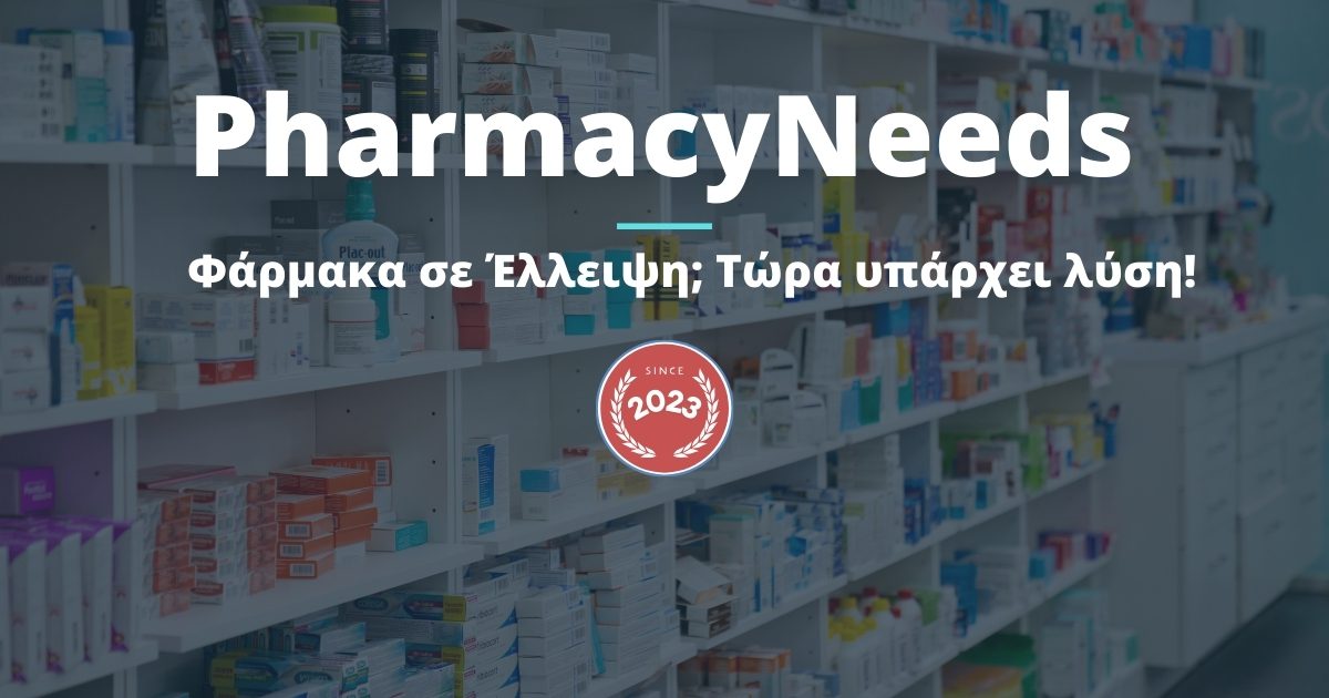 Εύρεση Ελλειπτικών Φαρμάκων. Τώρα υπάρχει λύση, Μην Ψάχνεις άλλο..